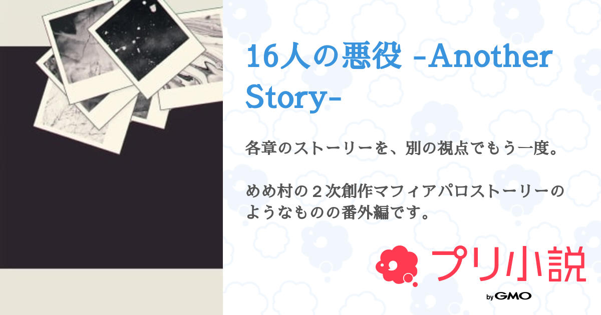 16人の悪役 -Another Story- - 全16話 【連載中】（:⁠0さんの小説） | 無料スマホ夢小説ならプリ小説 byGMO